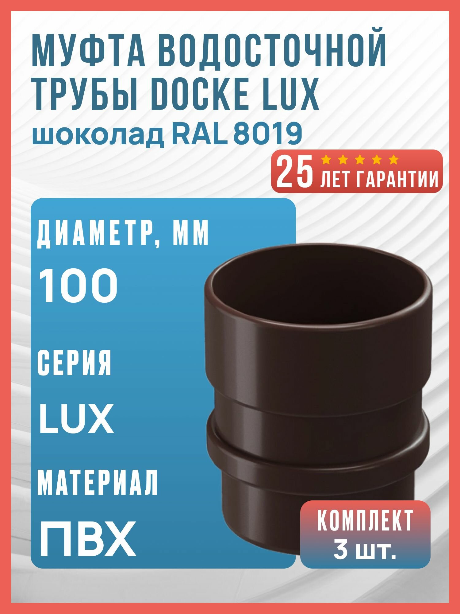 Муфта водосточной трубы Docke LUX, шоколад (RAL 8019) / Соединитель трубы водосточной Деке Люкс (3 шт в комплекте)
