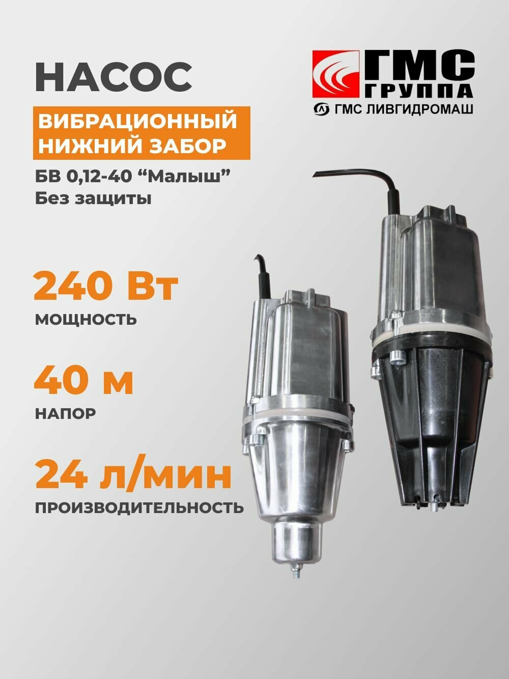 Насос вибрационный погружной (нижний забор) шнур питания 25 м,12-40 Малыш