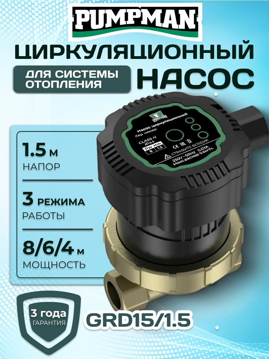 Циркуляционный насос для ГВС Pumpman GRD 15/1.5 энергоэффективный частотный, насос для рециркуляции горячего водоснабжения и бойлера отопления