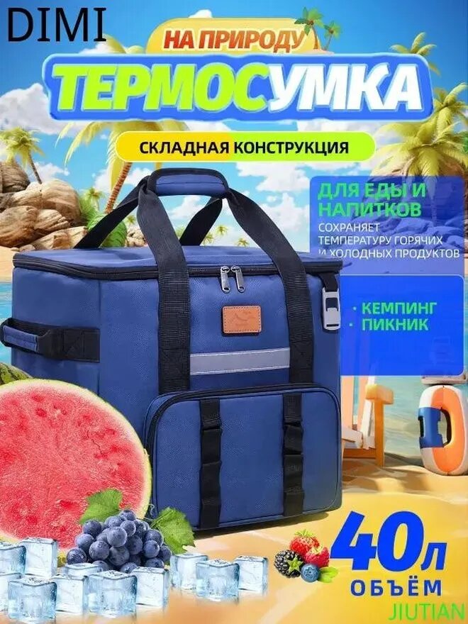 Термосумка Dimi, 40 л, синяя, для еды и напитков, складная конструкция
