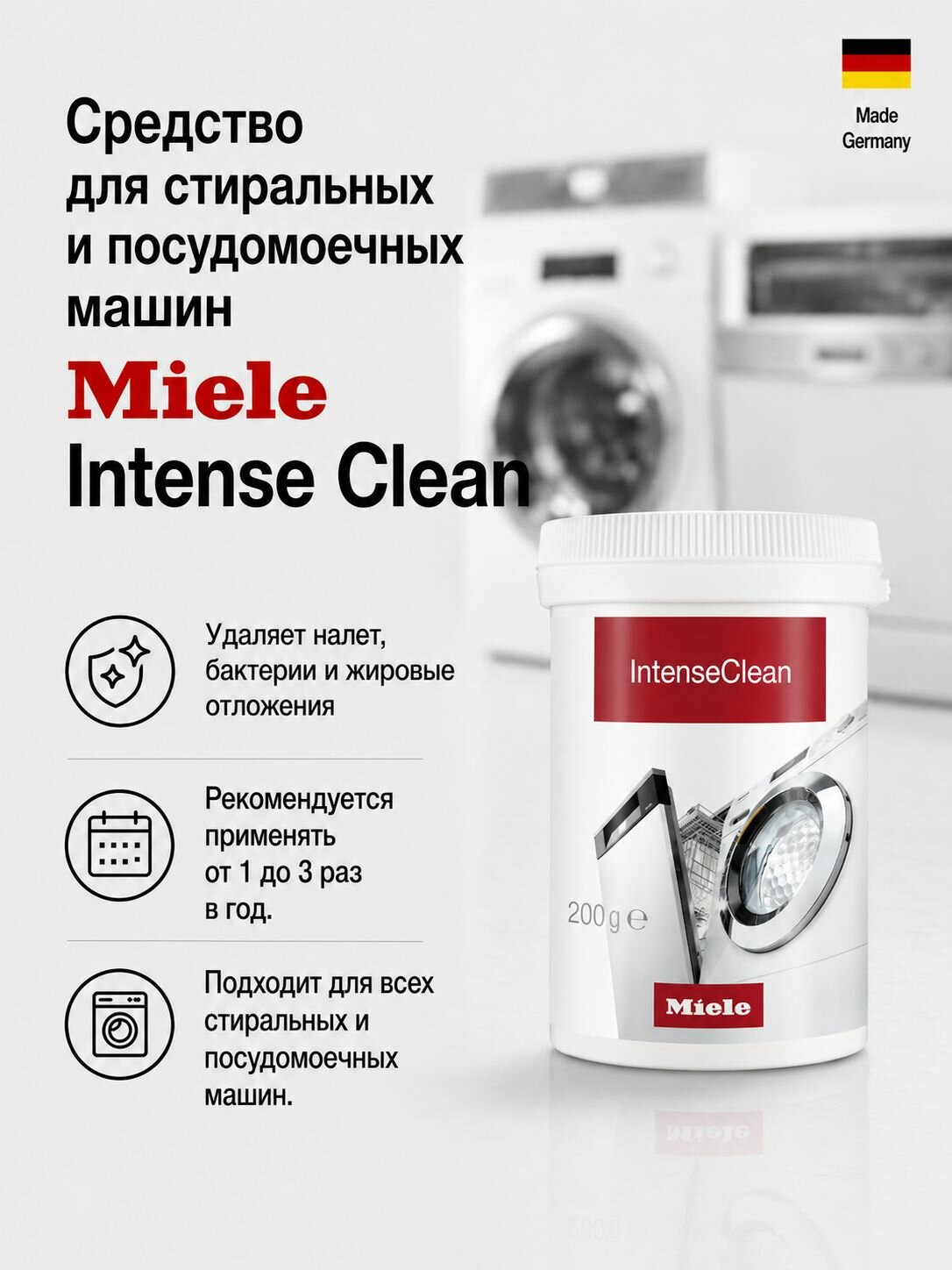 Средство для чистки посудомоечных и стиральных машин Intense Clean Miele