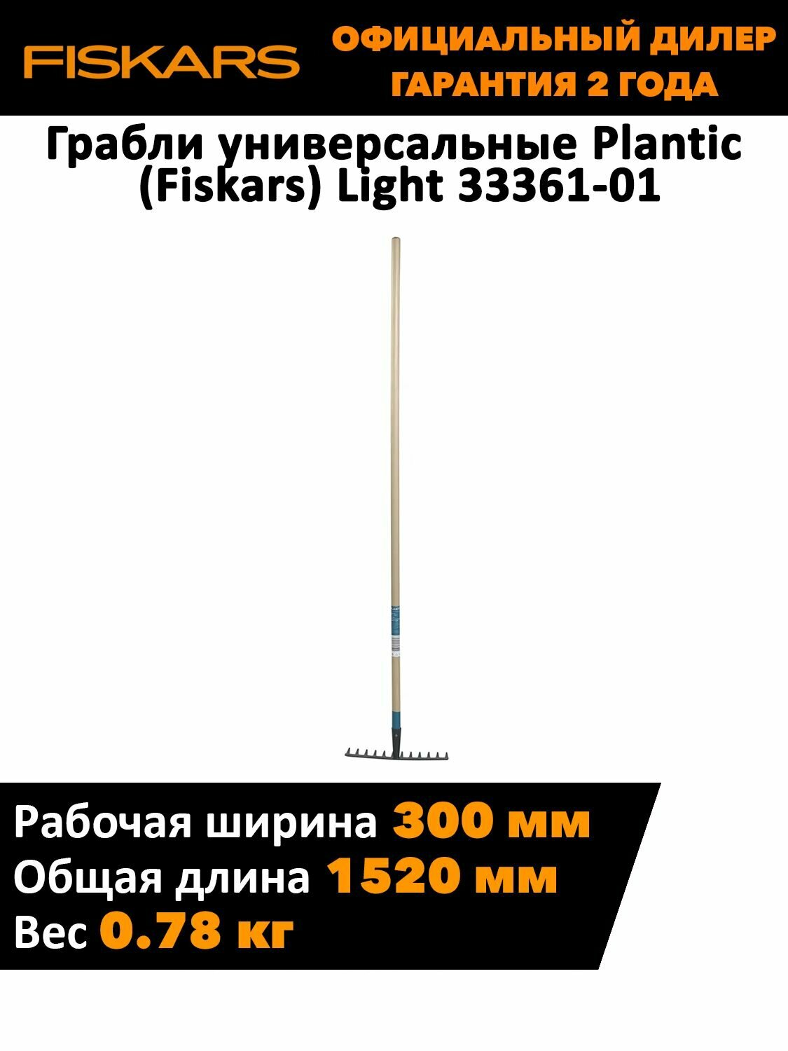 Грабли универсальные Plantic (Fiskars) Light 33361-01