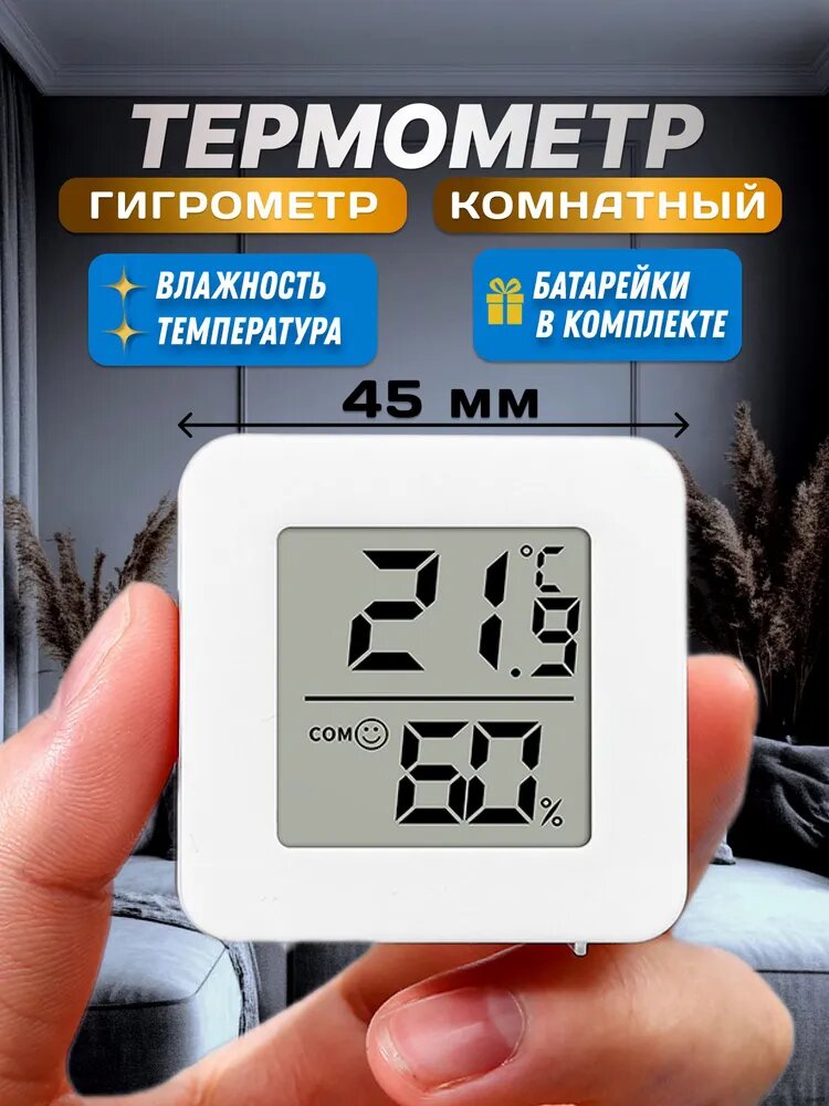 Термометр комнатный, гигрометр. Метеостанция. Цифровой измеритель влажности и температуры. Точные измерения.