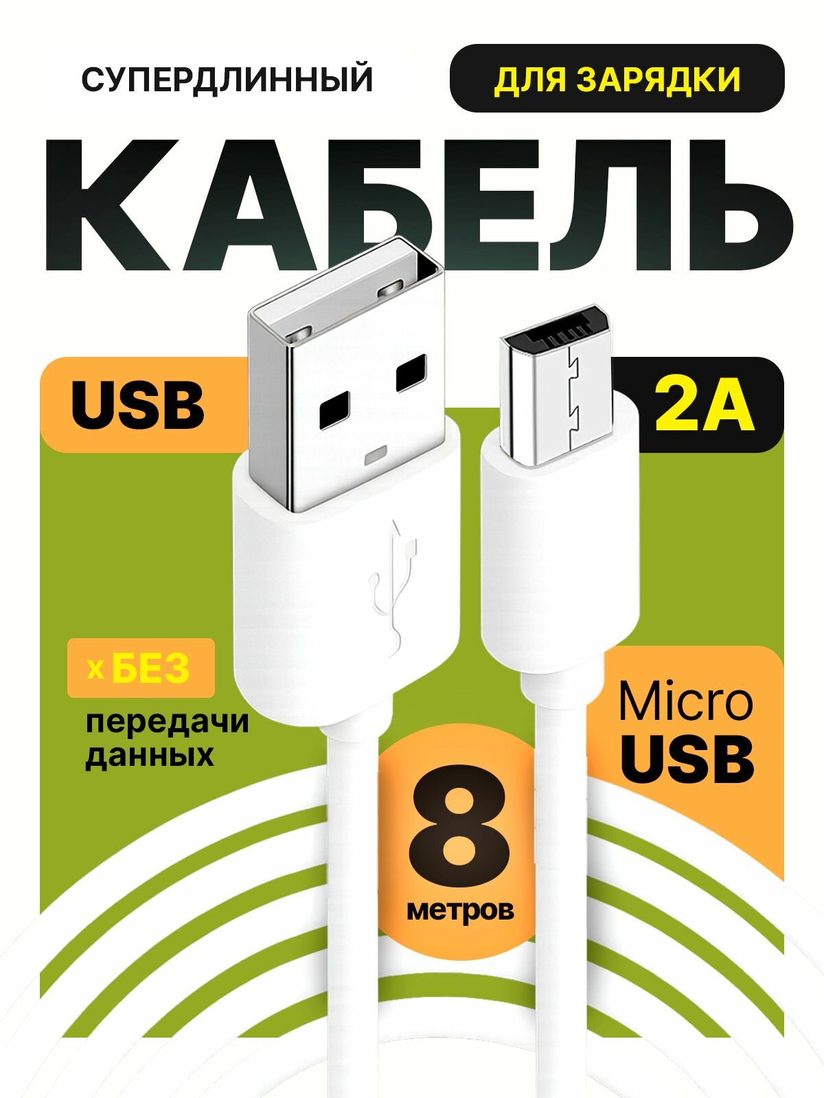 Кабель micro USB для зарядки Android, камеры видеонаблюдения, 8 метров