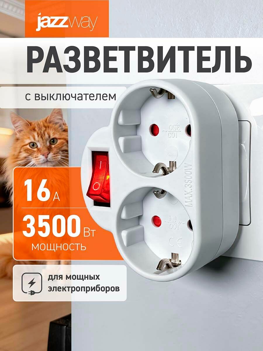 Разветвитель бытовой с заземлением и выключателем JAZZway AD-2GS 16 А (3500ВТ)