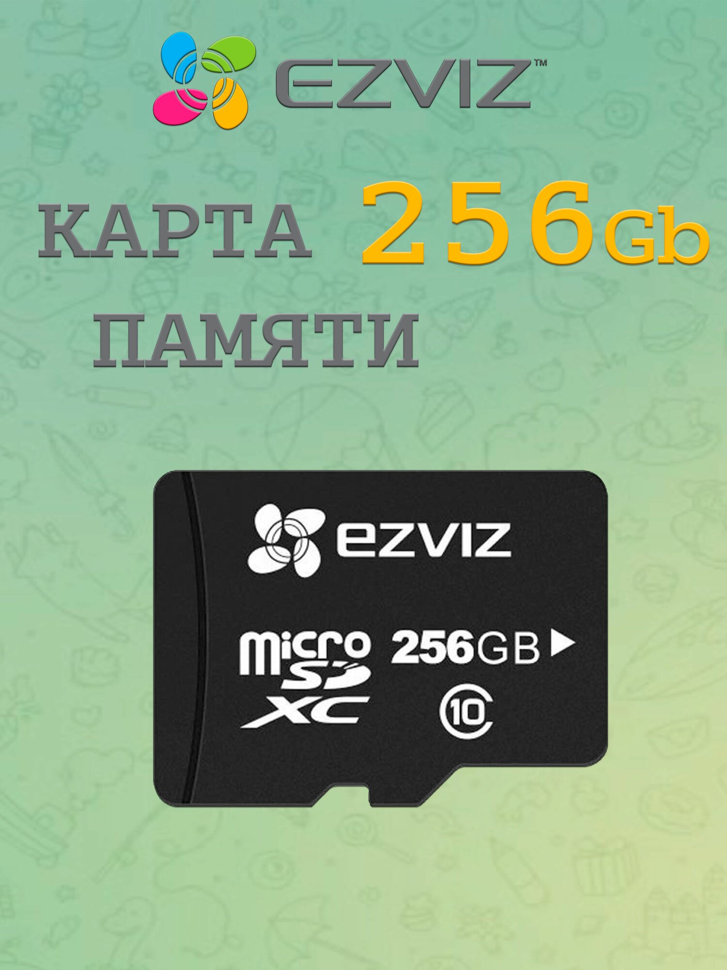 Карта памяти EZVIZ 256 Гб класс 10 для видеонаблюдения (SD Card 256Gb)