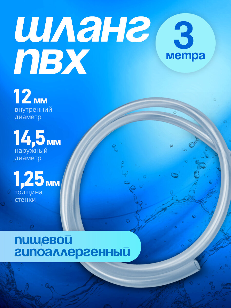 Шланг / трубка ПВХ 3 метра, диаметр 12 мм пищевой для питьевой воды пищевой шланг для воды