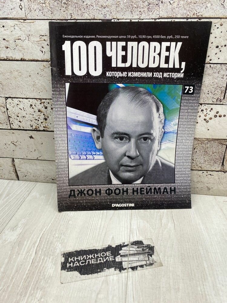 100 человек, которые изменили ход истории. Выпуск 73. Джон Фон Нейман. Де Агостини 2009