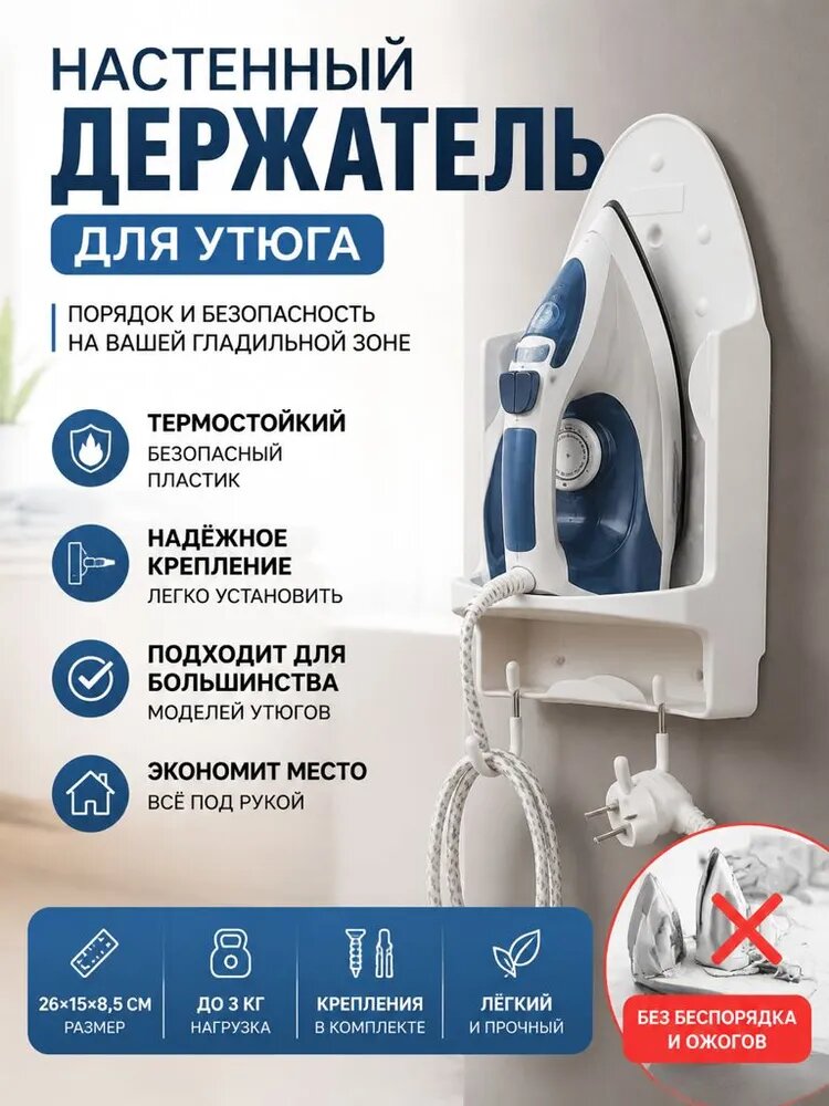 Настенный держатель для утюга, подставка для хранения, органайзер для гладильной зоны, термоустойчивый пластик