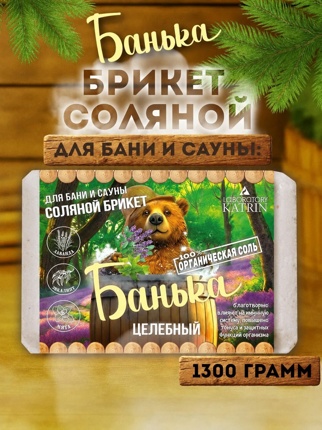 Соль для бани и сауны Соляной брикет Целебный 1300г