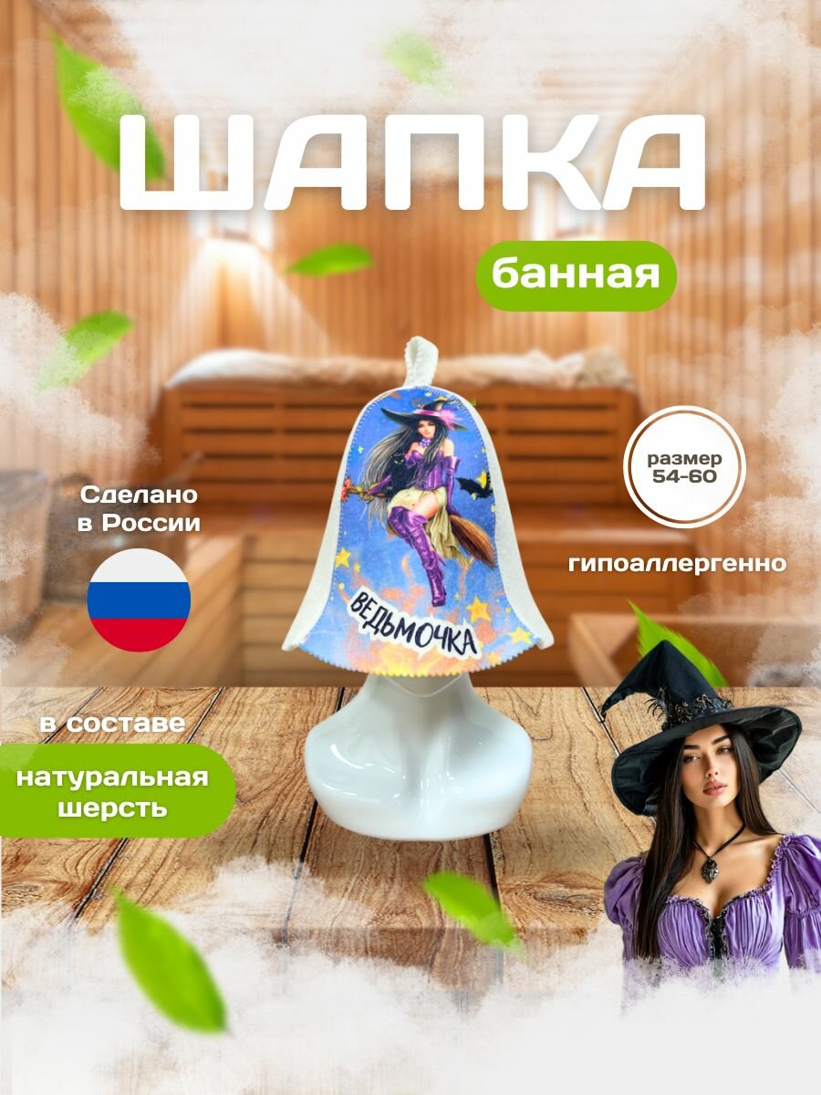 Шапка для бани женская "Ведьмочка