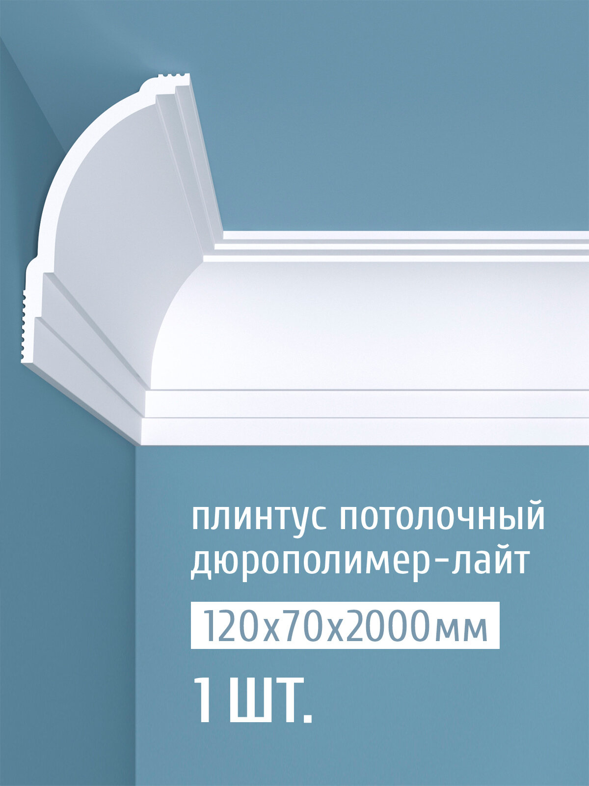 Плинтус потолочный дюрополимер-лайт Bello Deco (Белло Деко), 120х70х2000 мм, К 18 белый, 1 шт.