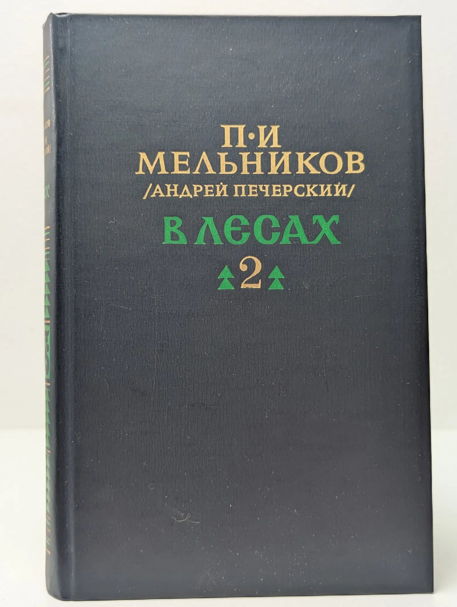 В лесах. В 2 книгах. Книга 2 Мельников Павел Иванович 1987