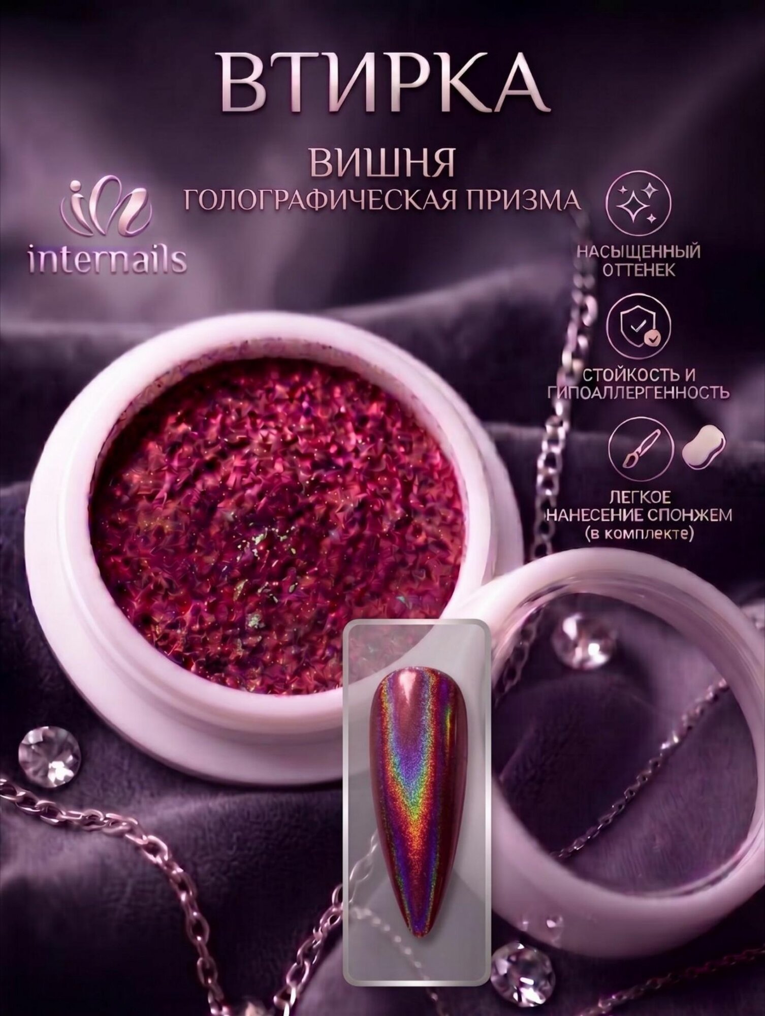Втирка голографическая призма вишня