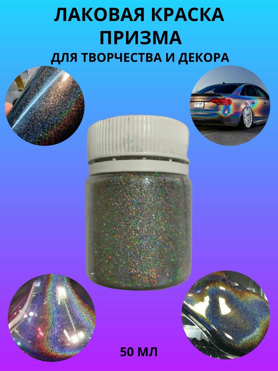 Лаковая краска призма, 50 мл