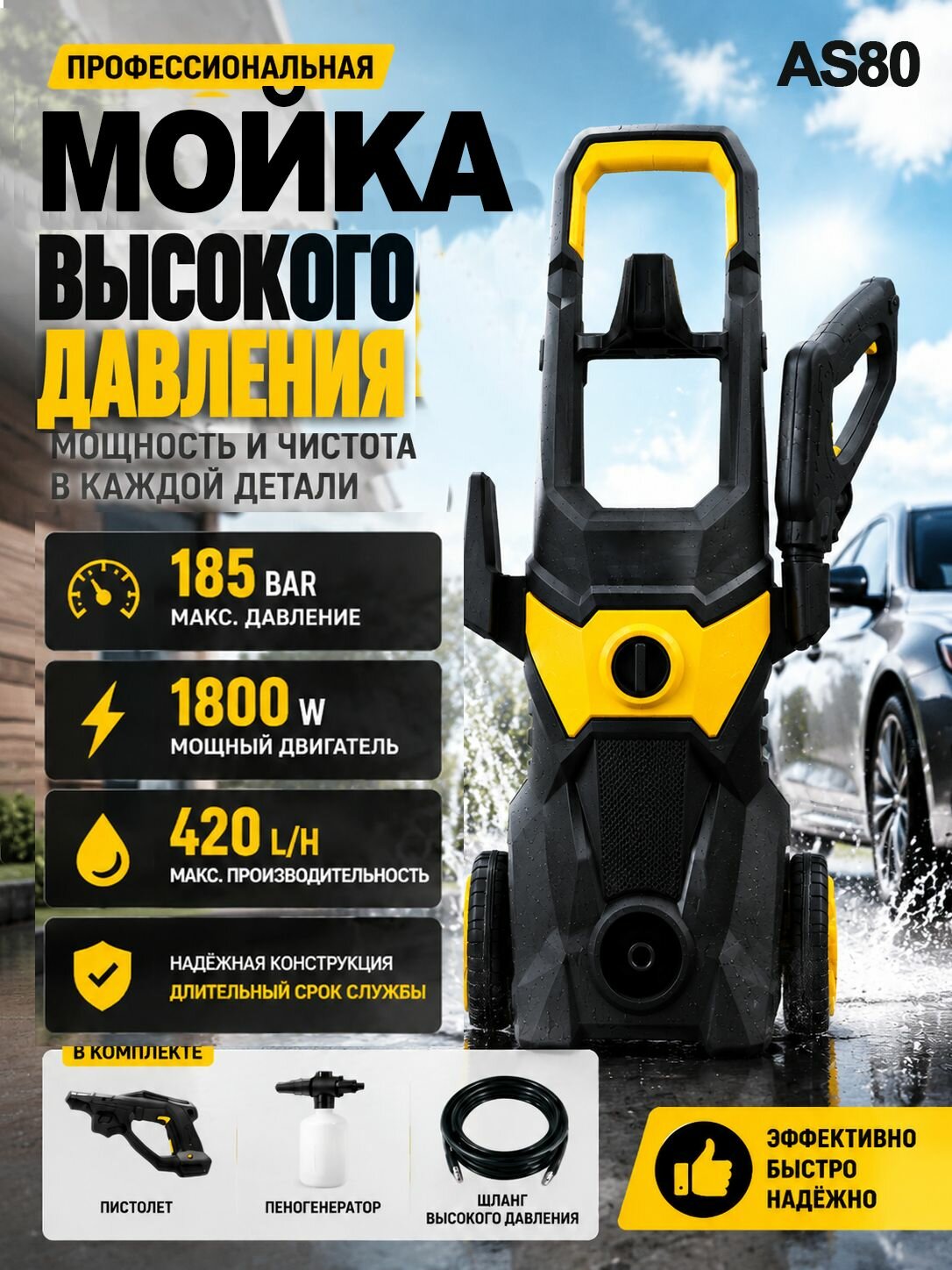 Мойка высокого давления AS80,1800 Вт,185 Бар, функция самовсасывания, внешний пеногенератор, аппарат для мойки автомобиля и дома