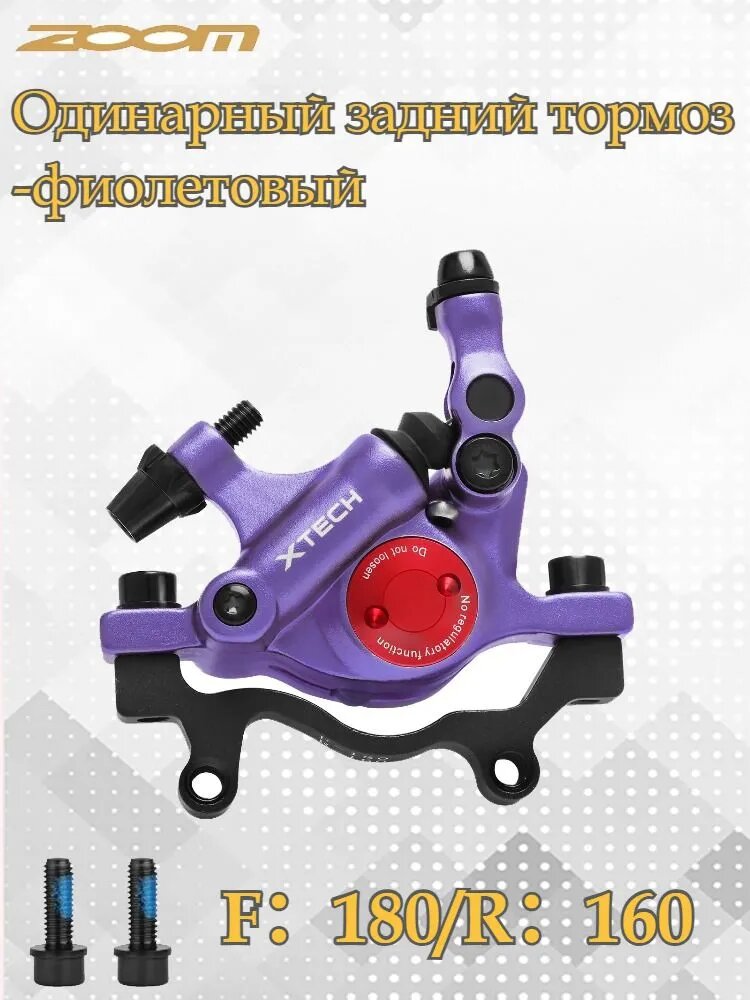 ZOOM HB-100 Задний механический дисковый тормоз велосипеда (F: 180 мм, R: 160 мм), двухпоршневой тормозной суппорт