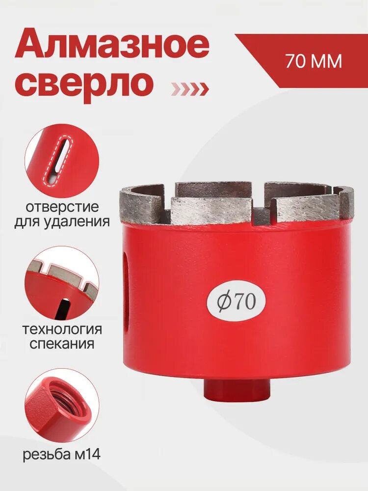 1 шт M14 Коронка алмазная 70 мм для кафеля, гранита, мрамора, кирпича, бетона. Синтезированный техпроцесс, высокая скорость и стабильность бурения