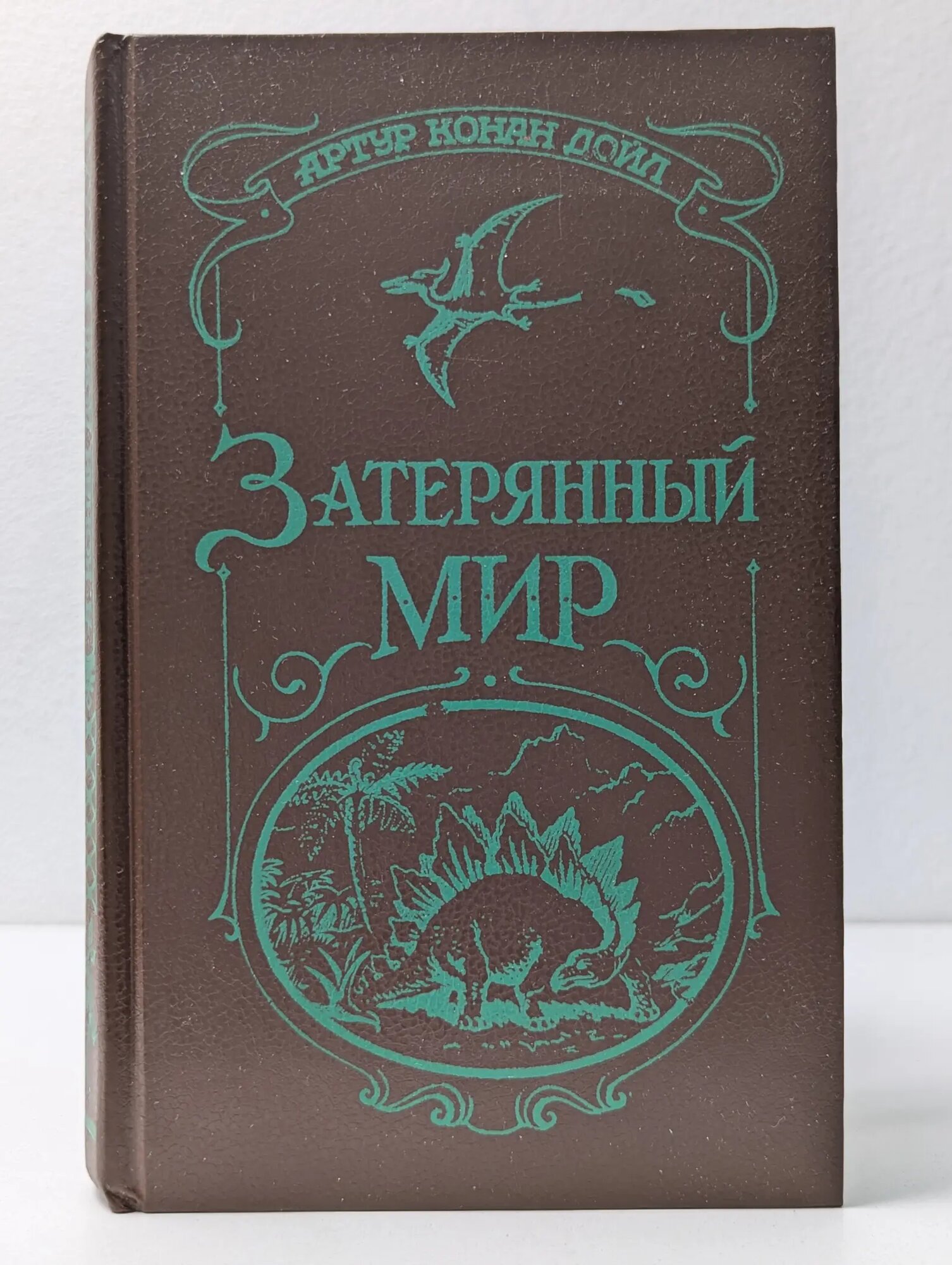Затерянный мир Дойл Артур Конан 1991