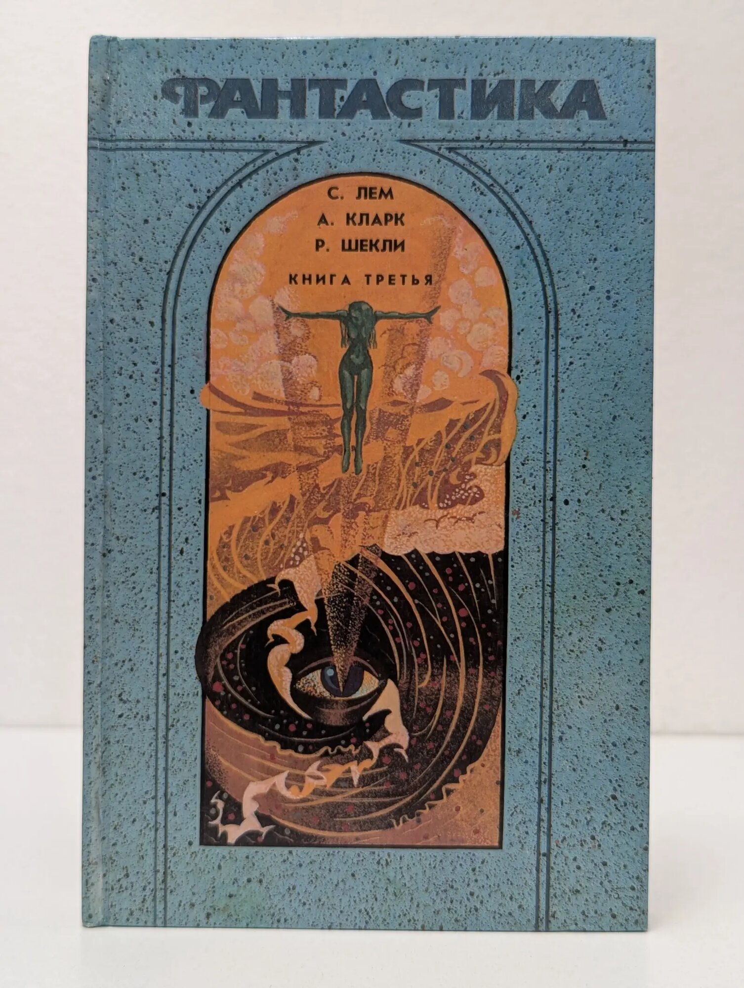 Фантастика. Книга 3 Лем Станислав, Кларк Артур, Шекли Роберт 1991