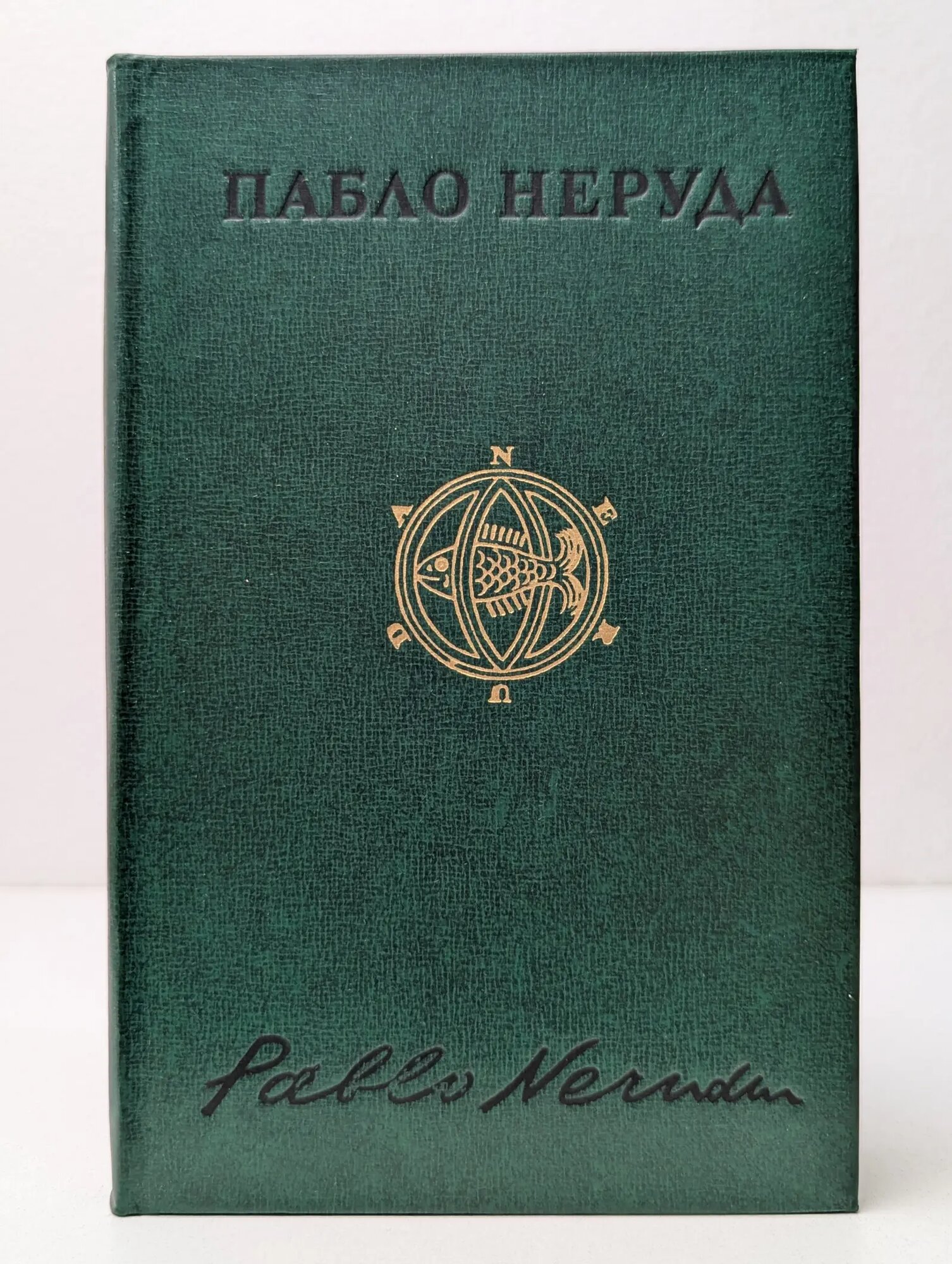 Пабло Неруда. Собрание сочинений в 4 томах. Том 1 Неруда Пабло 1978