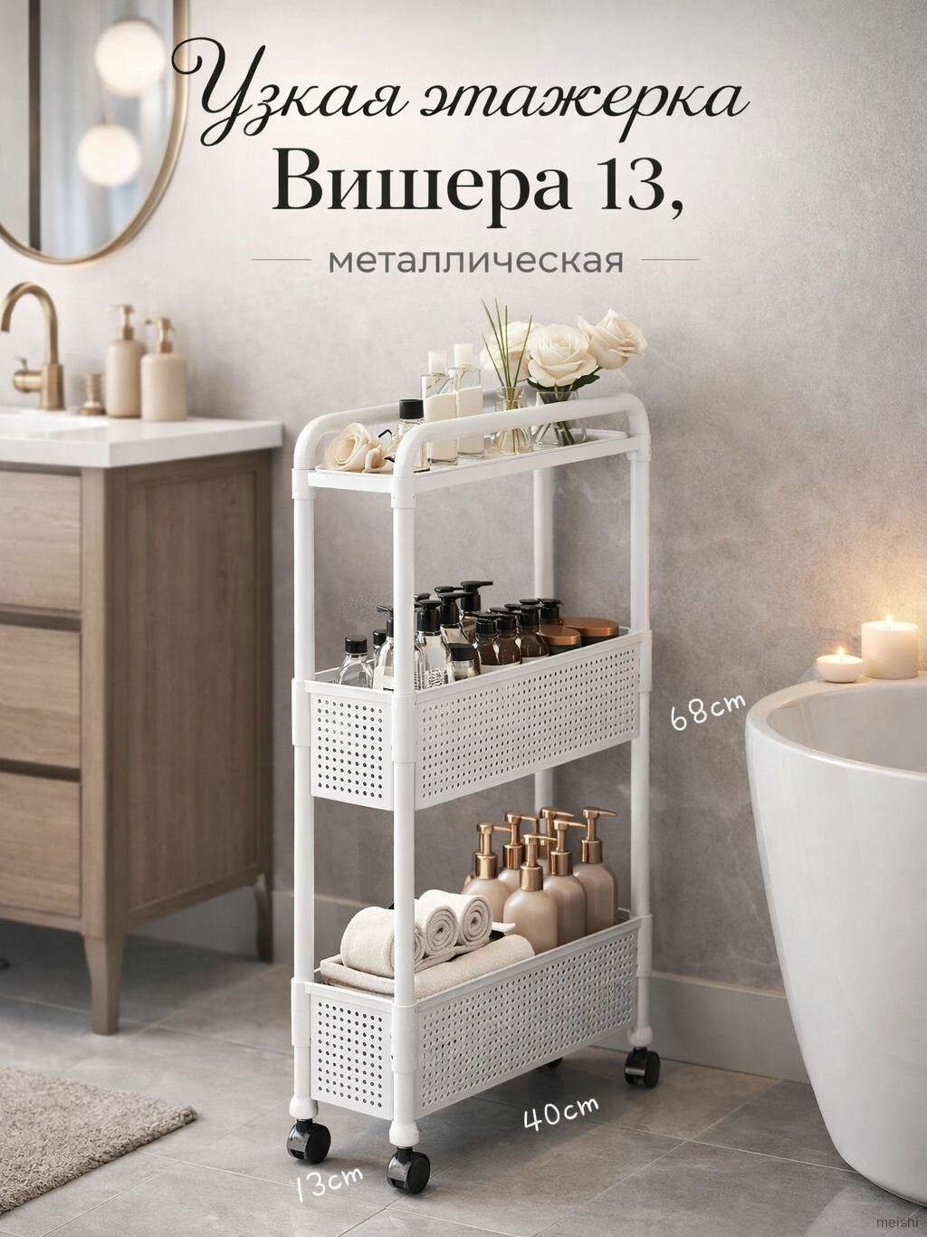 Узкая металлическая этажерка Вишера 13 ЗМИ — 3 полки на колесах для ванной, кухни и прихожей, макс. нагрузка 24 кг