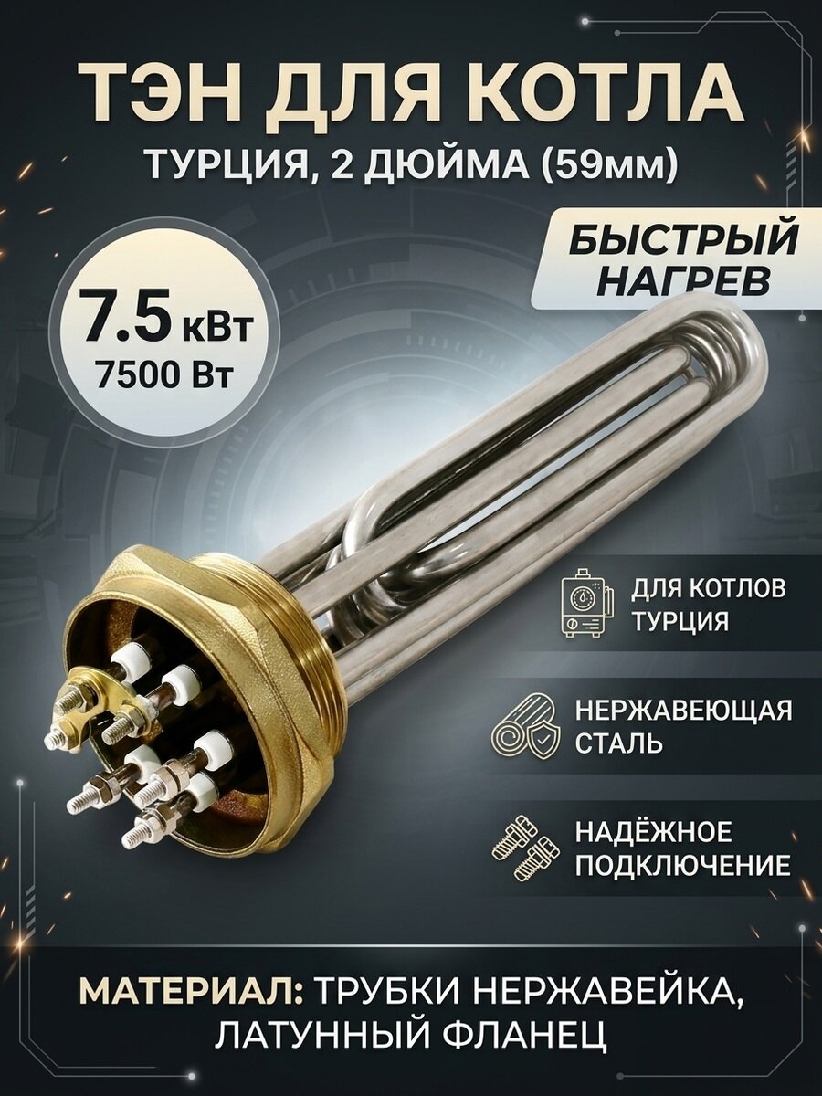 Тэн скрепка 7.5 квт 2 дюйма для котла Турция