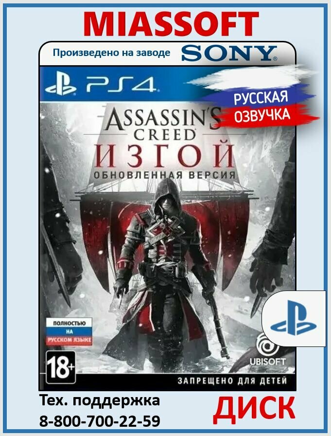 Assassin's Creed: Изгой диск на PS4 / PS5 (Русская озвучка, субтитры и интерфейс, игра для PlayStation 4 / PlayStation 5) игра на PS4 / PS5