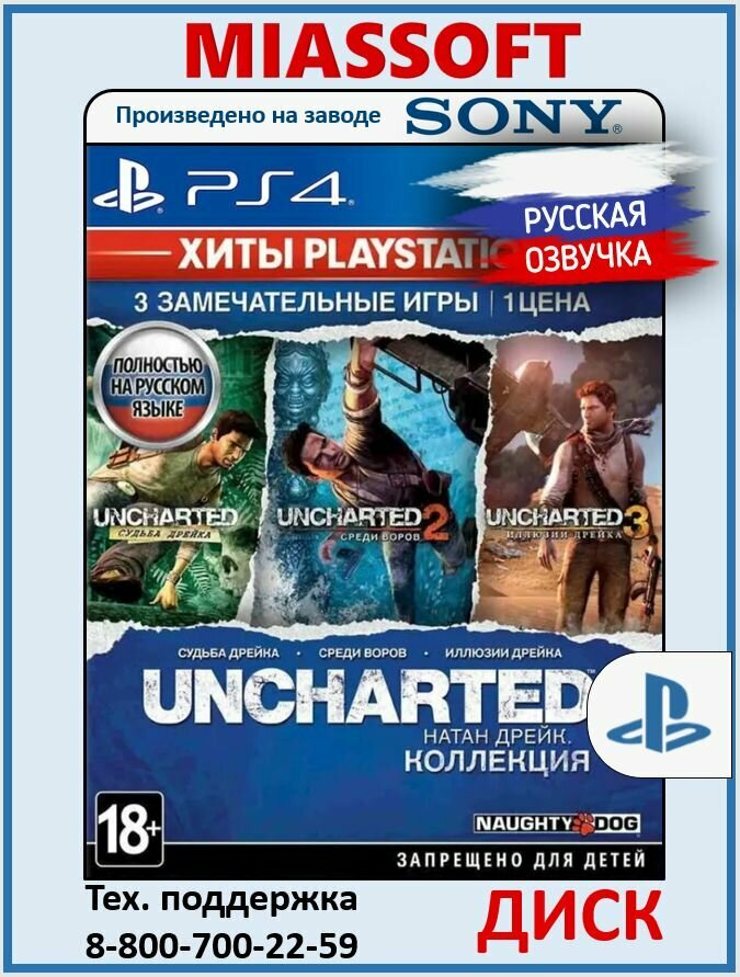 Uncharted: Натан Дрейк. Коллекция диск на PS4 / PS5 (Русская озвучка, субтитры и интерфейс, игра для PlayStation 4 / PlayStation 5) игра на PS4 / PS5