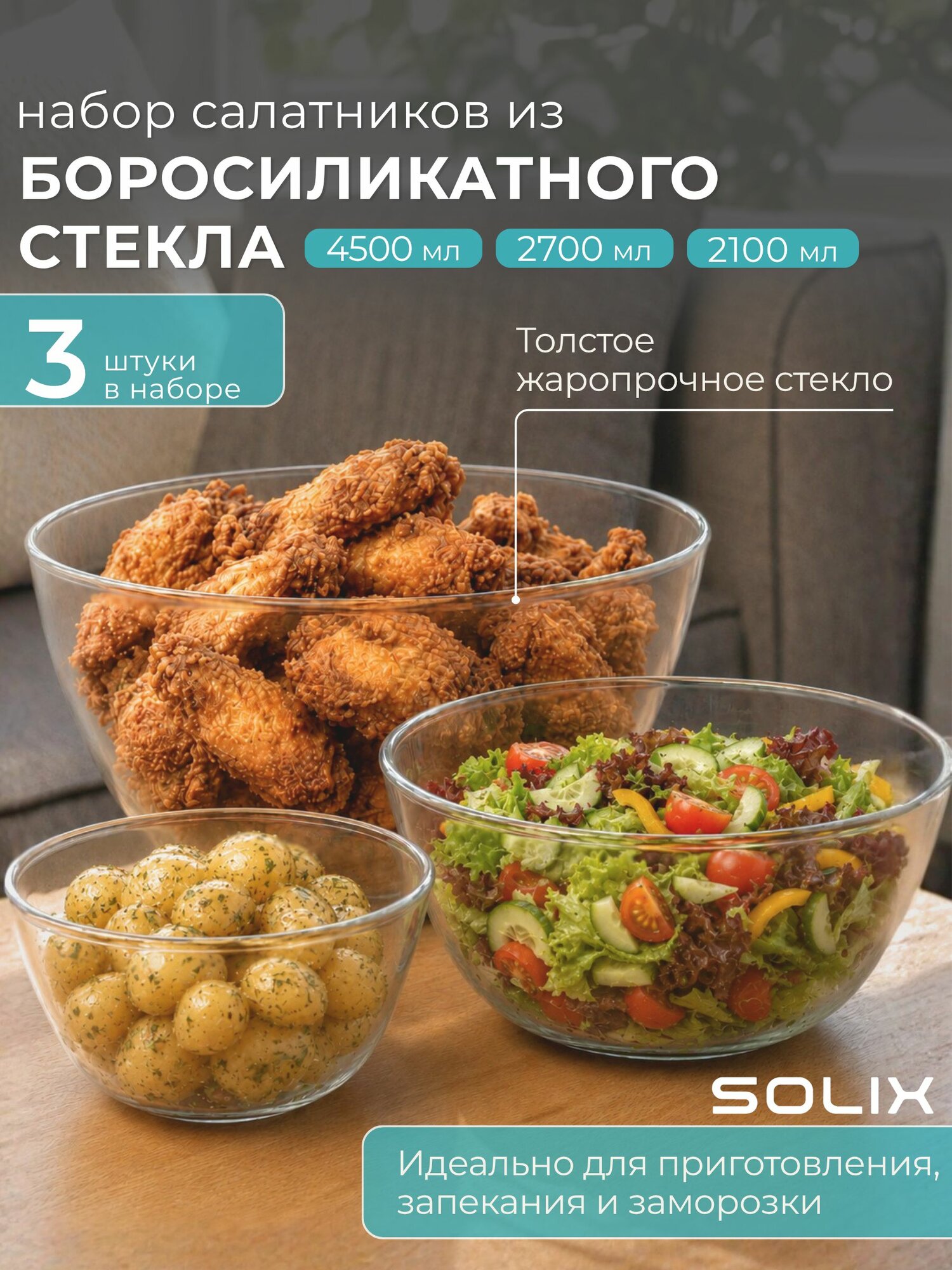 Набор больших стеклянных салатников SOLIX 3 шт. 2100 мл, 2700 мл, 4500 мл