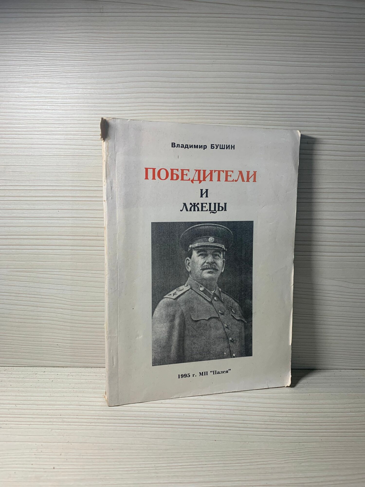 Победители и лжецы