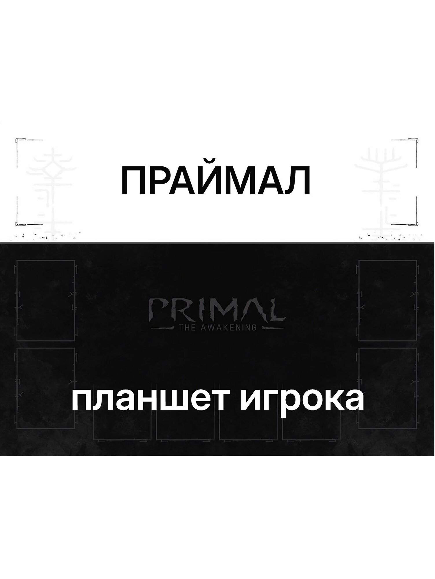 PRIMAL планшет игрока