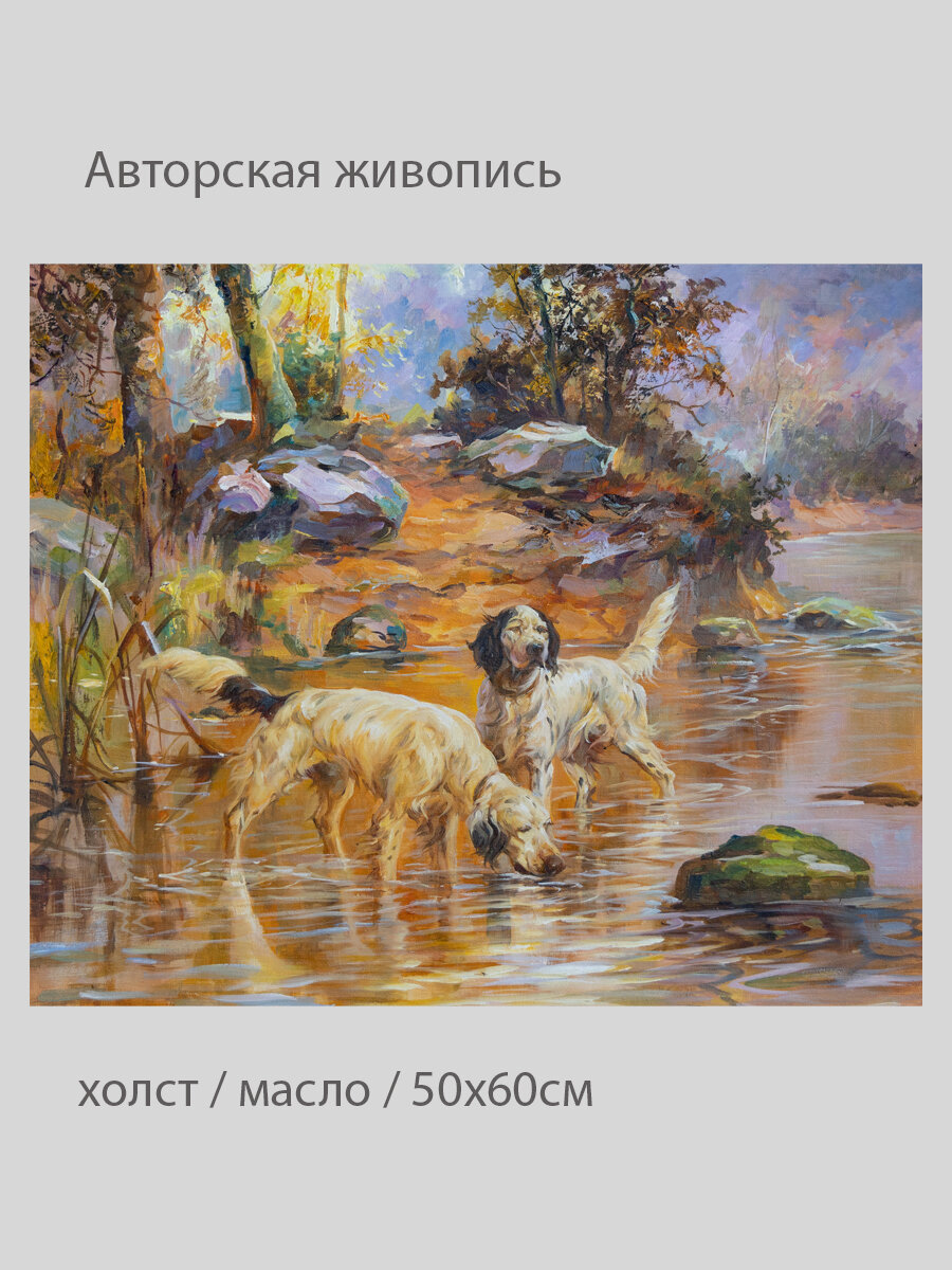 Картина маслом "Два сеттера у ручья" 50х60см