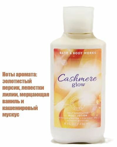 Bath and Body Works лосьон для тела Cashmere Glow (236 ml)