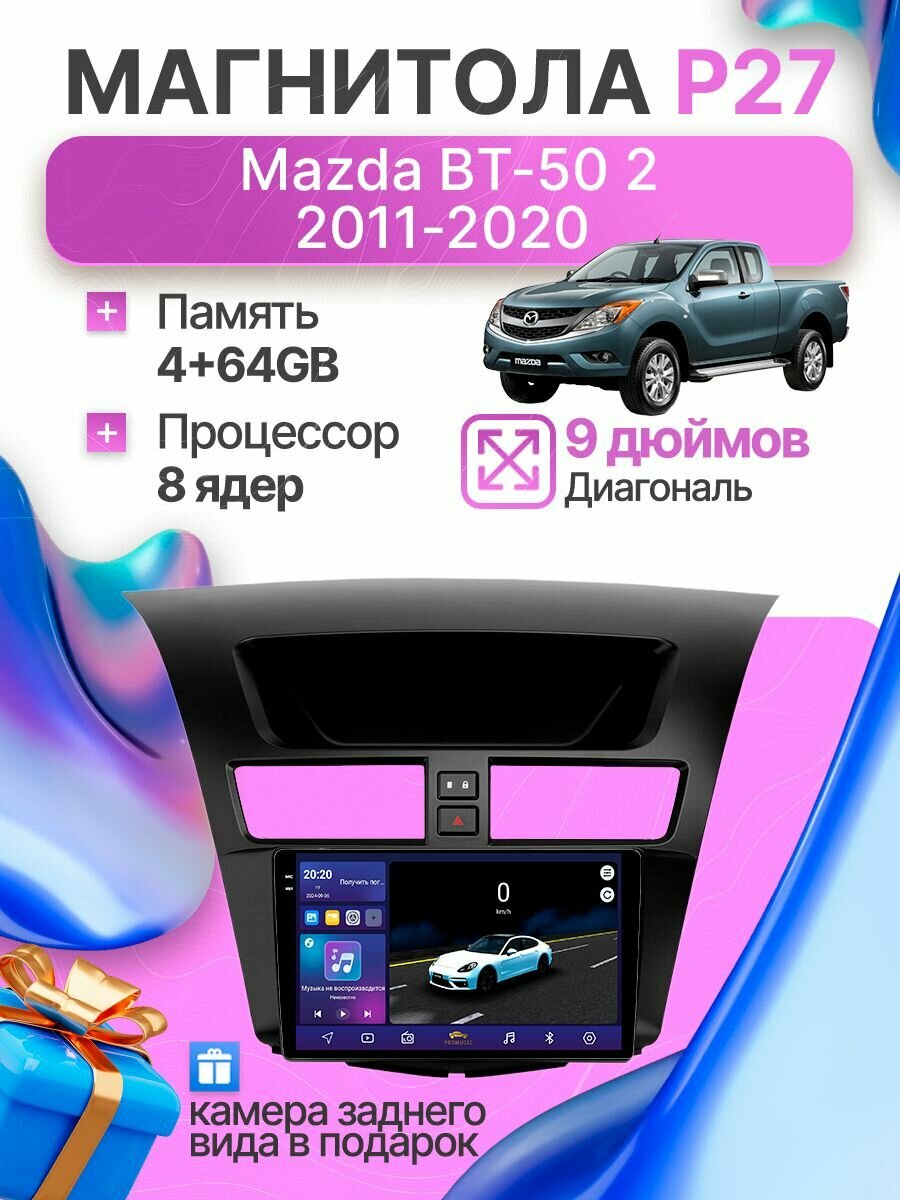 Штатная автомагнитола ProMusic P27 PRO 4+64GB/Mazda BT-50 2/Мазда магнитола Android 10/головное устройство мультимедиа