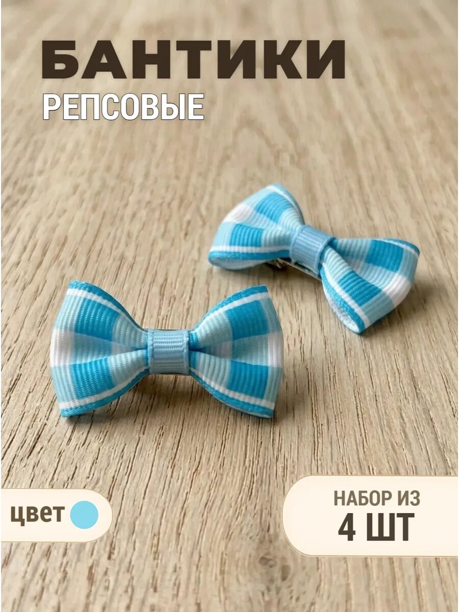 Бантики пришивные 3 см, из репсовой ленты, набор из 4 шт, клетка