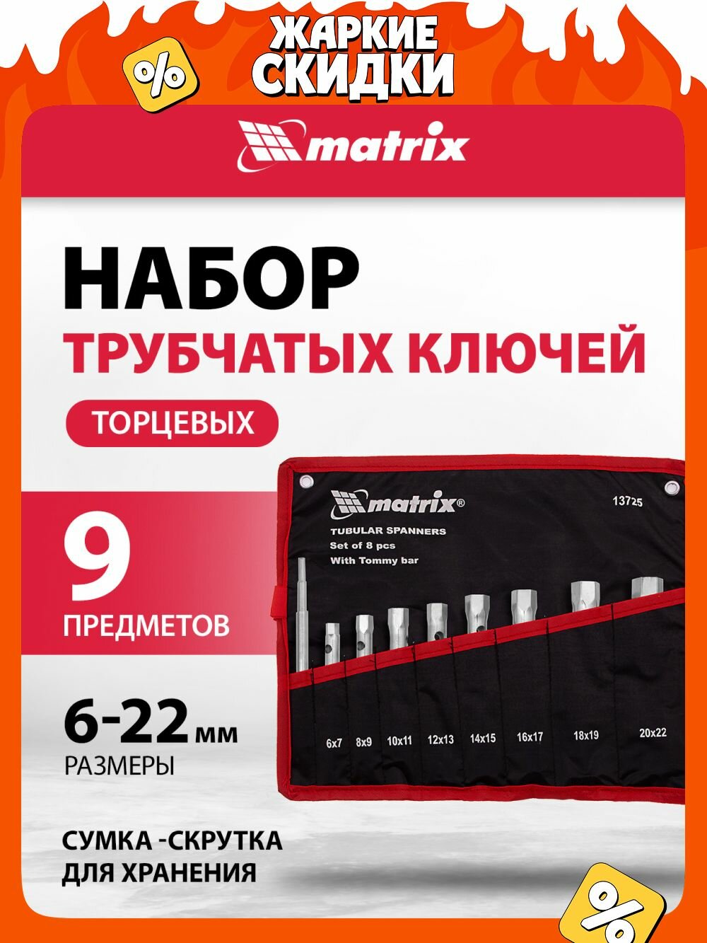 Набор торцевых ключей трубчатых MATRIX, 9 предметов 6-22 мм, сталь 45 с антикоррозийным покрытием, вороток для вращения в комплекте, в сумке-раскладке, 13725