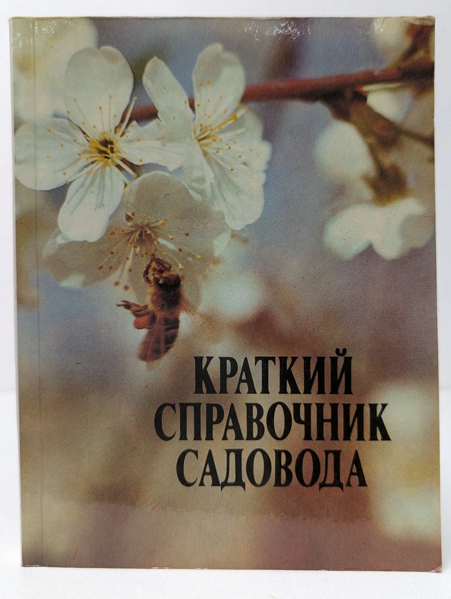 Краткий справочник садовода Кудрявец Роман Петрович, Шляпников Станислав Борисович 1986