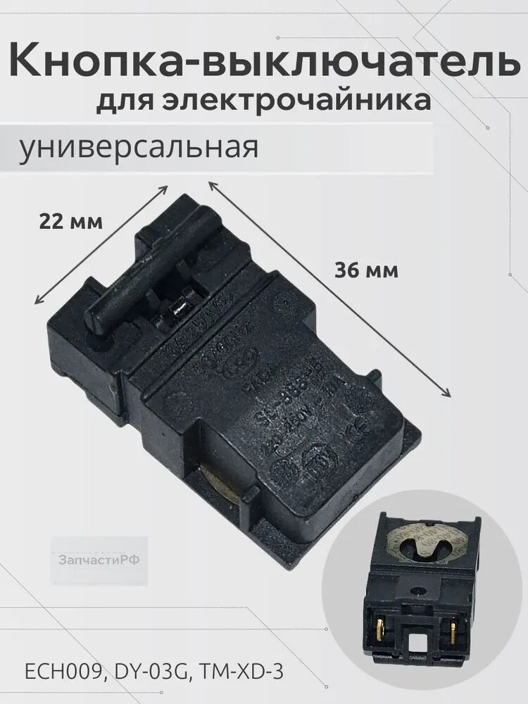 Кнопка-термостат для электрочайника универсальная ECH009