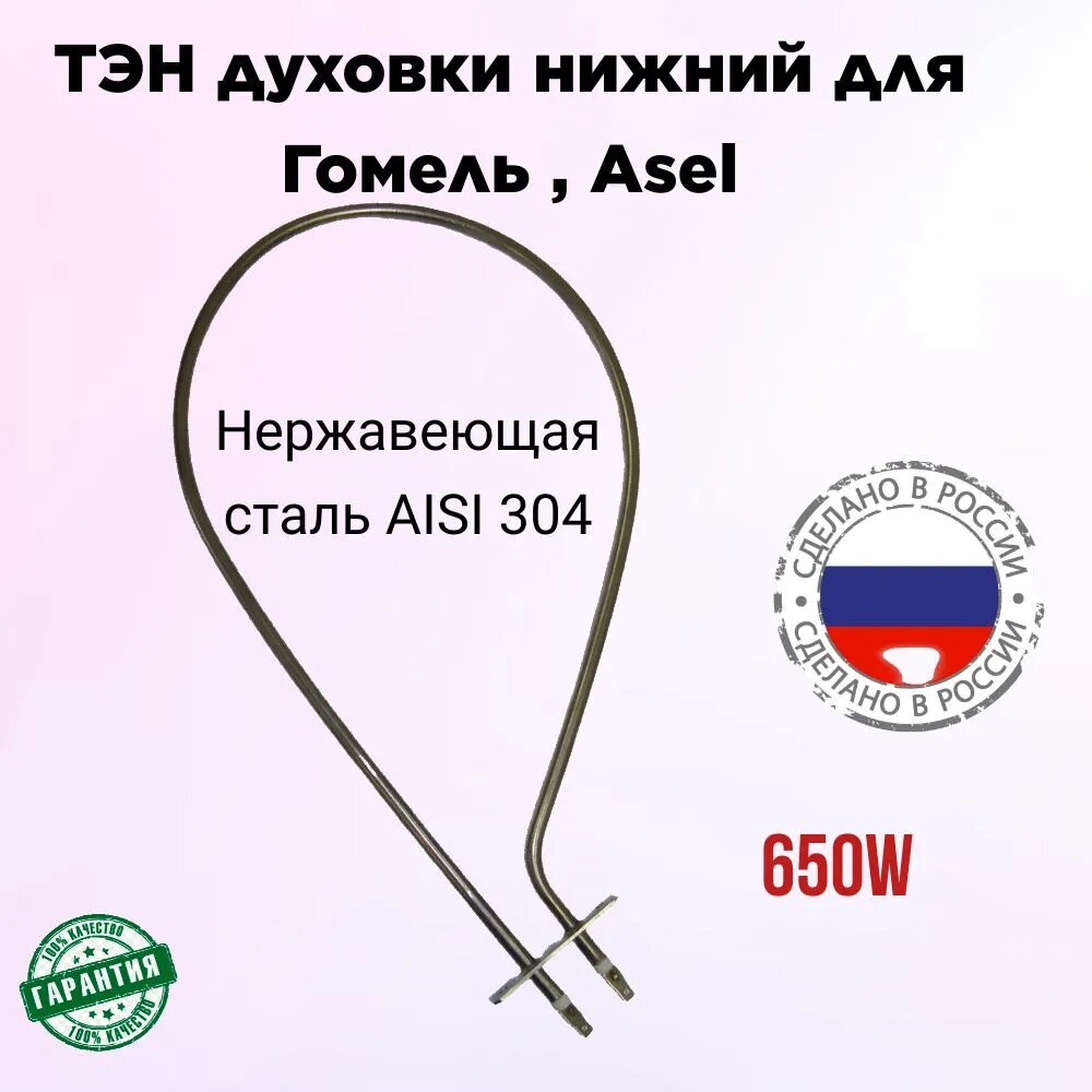 ТЭН духовки 650W Асель, ASEL (верхний, нижний) EP147