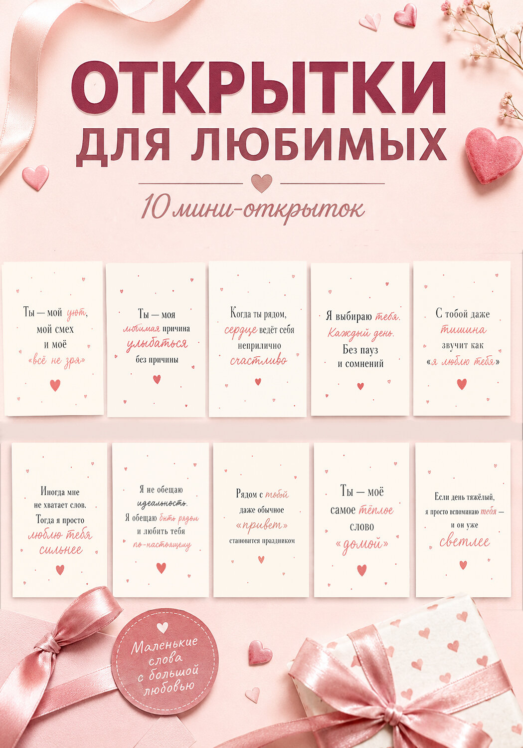 Набор мини-открыток «Открытки для любимых» с романтичными надписями, 10 шт, мини-формат 7,5×10 см