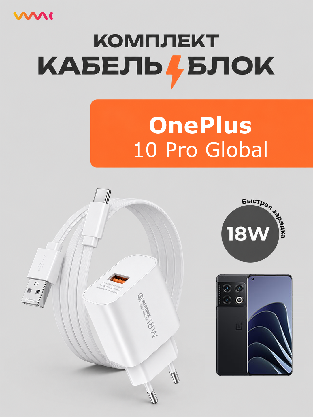 Комплект зарядного устройства (зарядка) для OnePlus 10 Pro Global блок питания (адаптер) и кабель (провод)