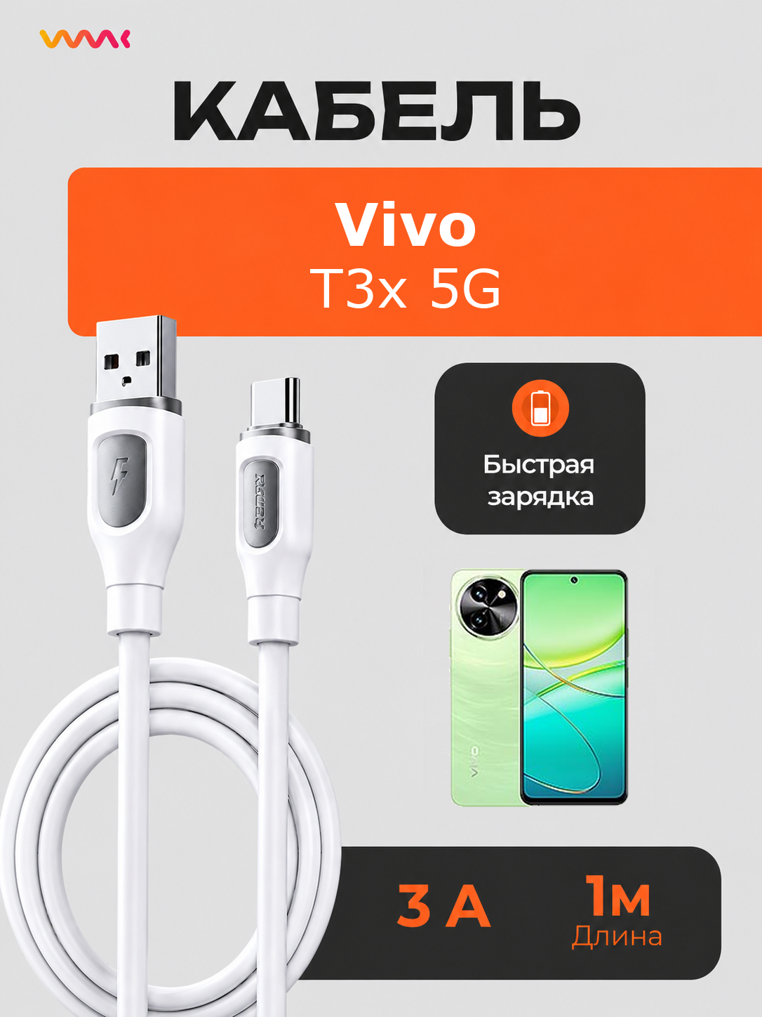 Кабель питания для телефона Vivo T3x 5G. Провод для Vivo T3x 5G.