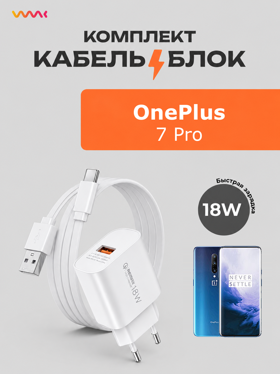 Комплект зарядного устройства (зарядка) для OnePlus 7 Pro блок питания (адаптер) и кабель (провод)