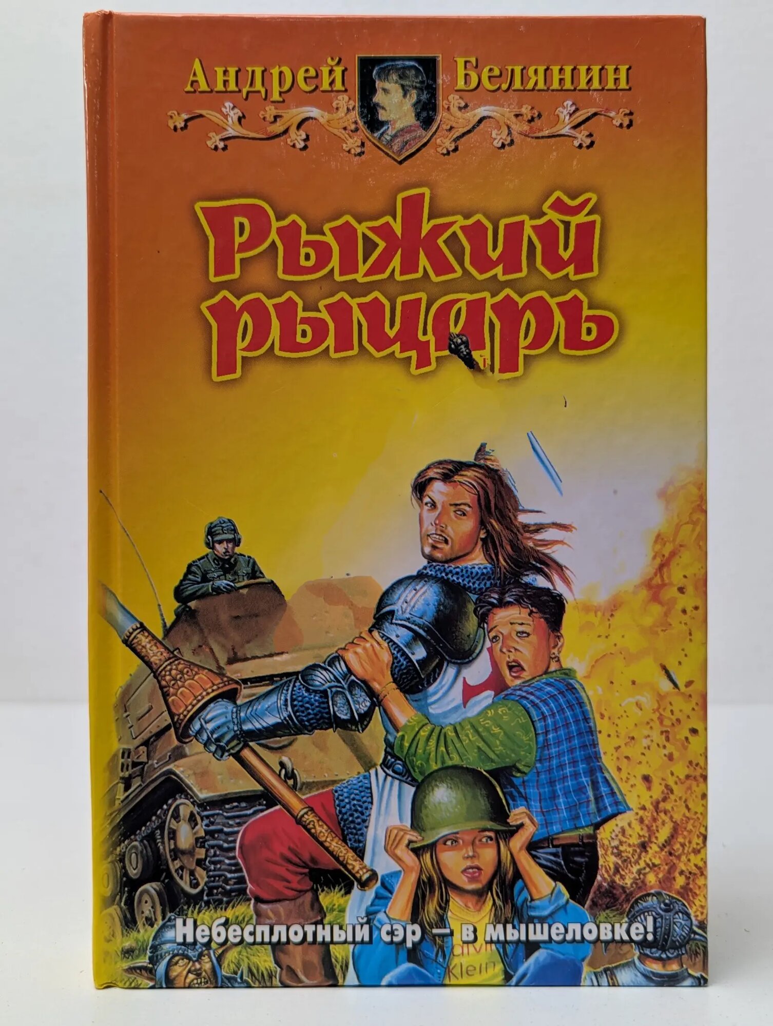 Рыжий рыцарь Белянин Андрей Олегович 2003