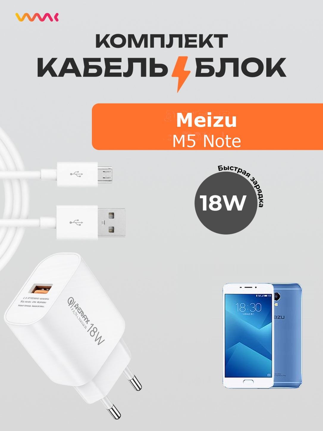 Комплект зарядного устройства (зарядка) для Meizu M5 Note блок питания (адаптер) и кабель (провод)