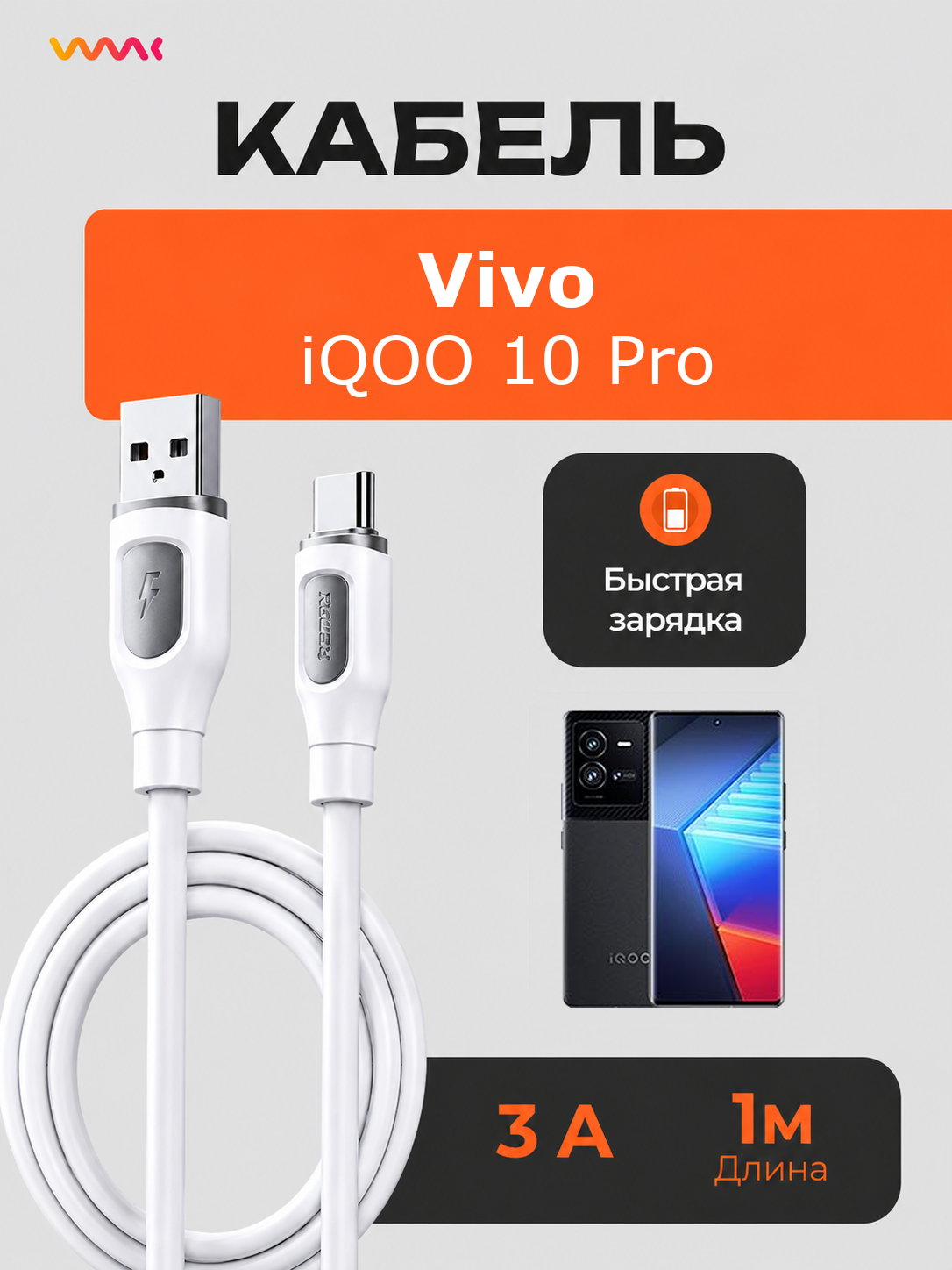 Кабель питания для телефона Vivo iQOO 10 Pro. Провод для Vivo iQOO 10 Pro.