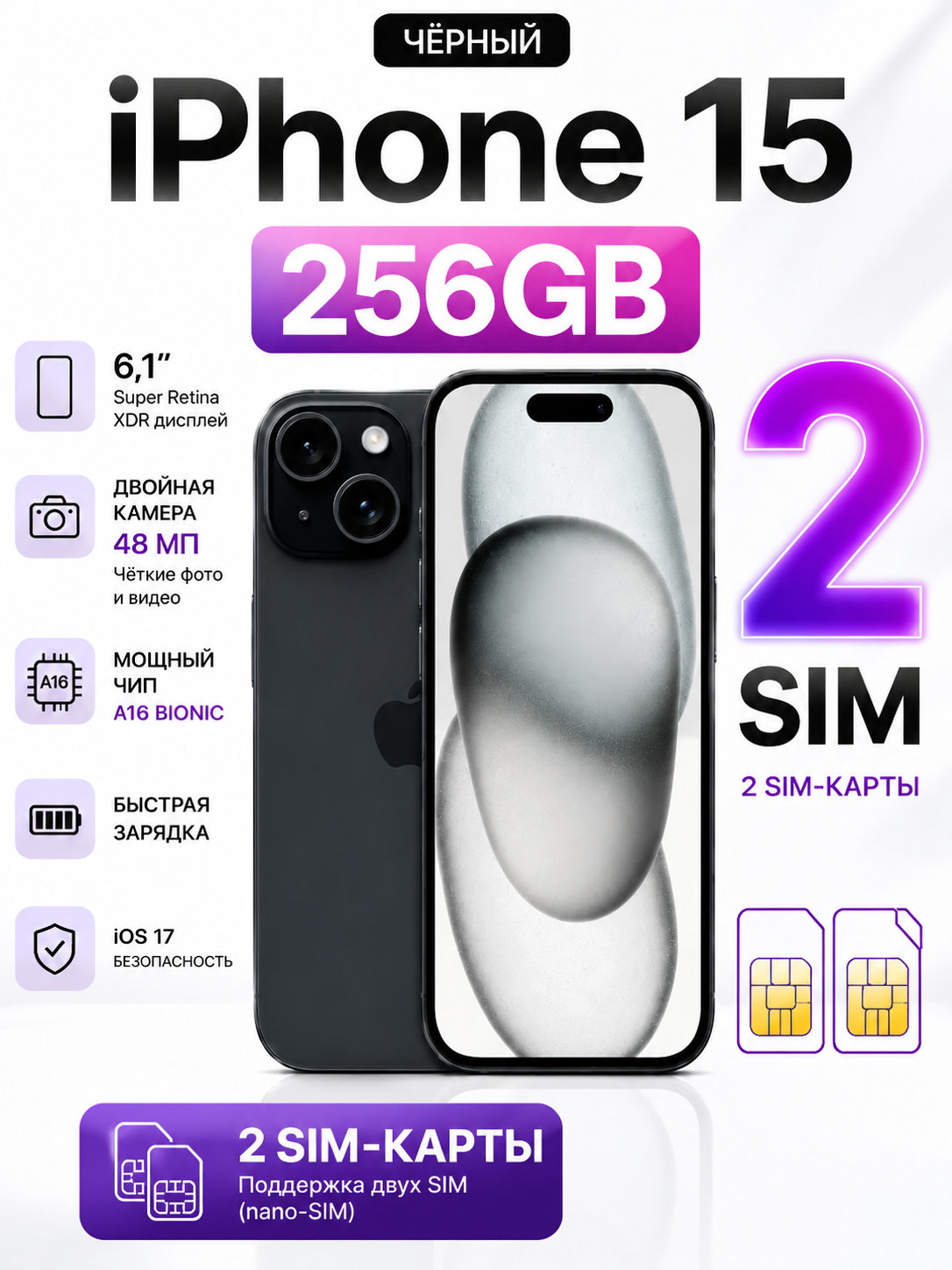Смартфон Apple iPhone 15 256Gb Black (черный), nano-SIM+eSIMГарантия 365 дней Есть прекрасные подарки
