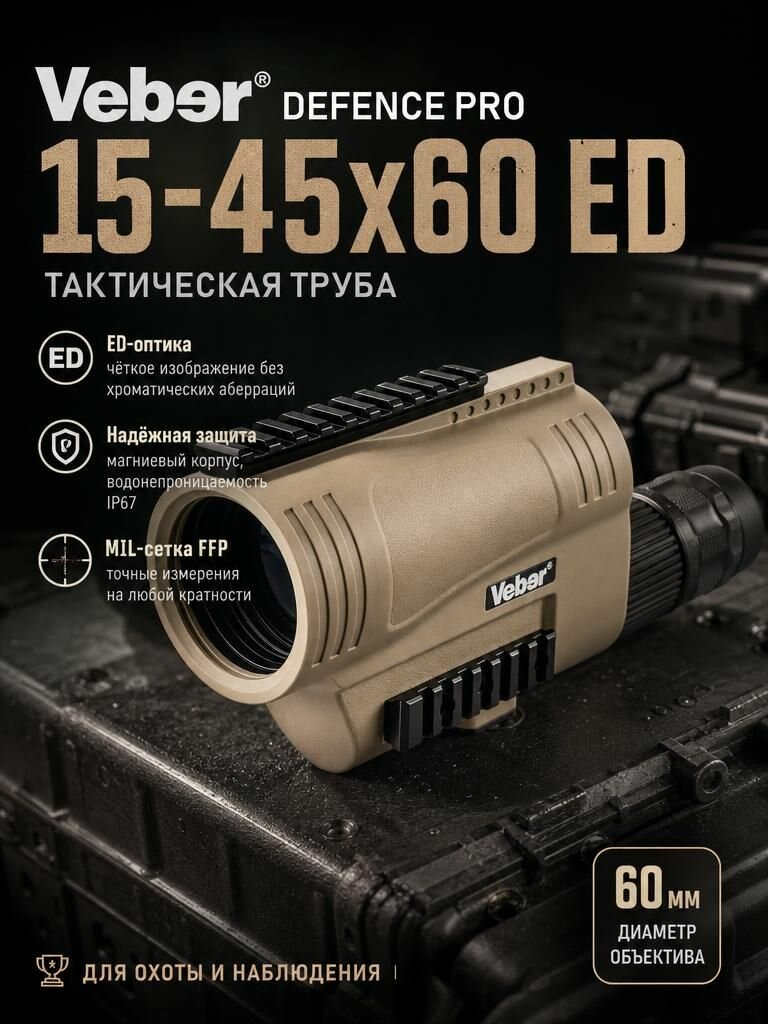 Зрительная труба Veber Defence PRO 15-45x60 ED FFP сетка MIL, планки Weaver, IP67 тактическая