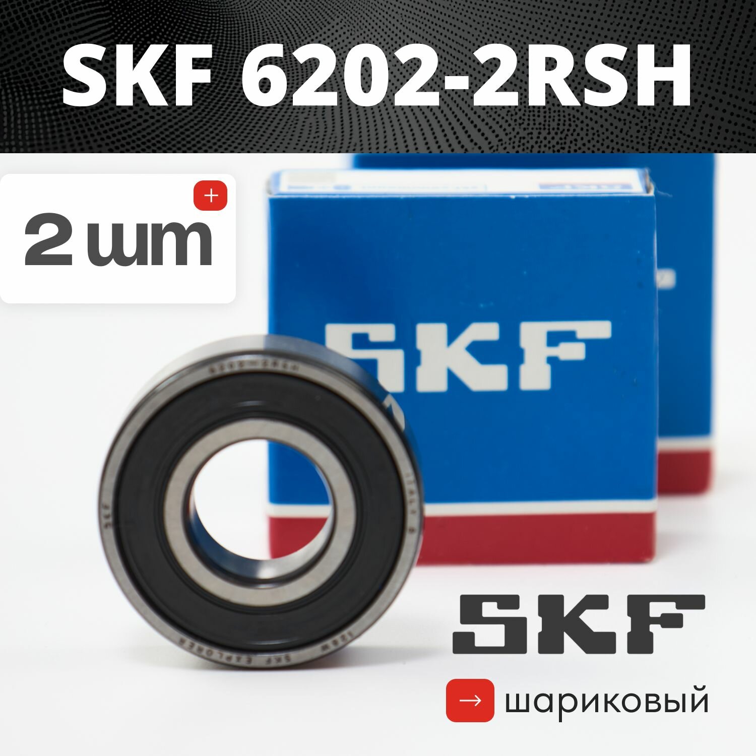 Подшипник 6202 2RSH (6202-2RSR / 180202) размер 15x35x11 мм 2 шт подшипник 6202 шарикоподшипник 6202